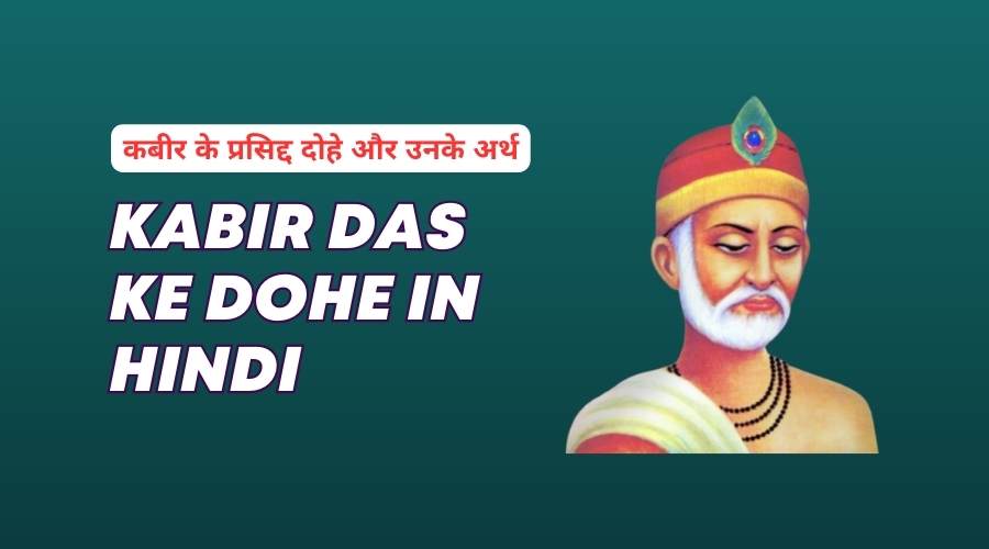 Kabir Das Ke Dohe in Hindi, संत कबीर दास जी के प्रसिद्ध दोहे