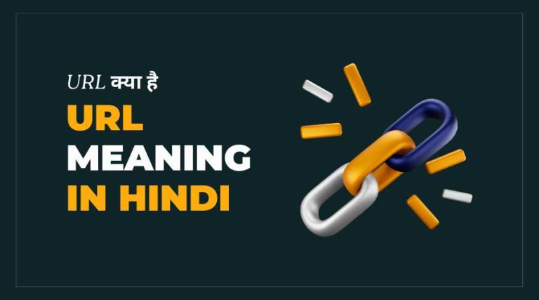 URL क्या है? URL Meaning in Hindi और कैसे काम करता है