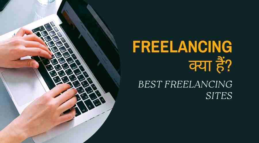 Freelancing क्या हैं? Best 5 Freelancing Sites in India
