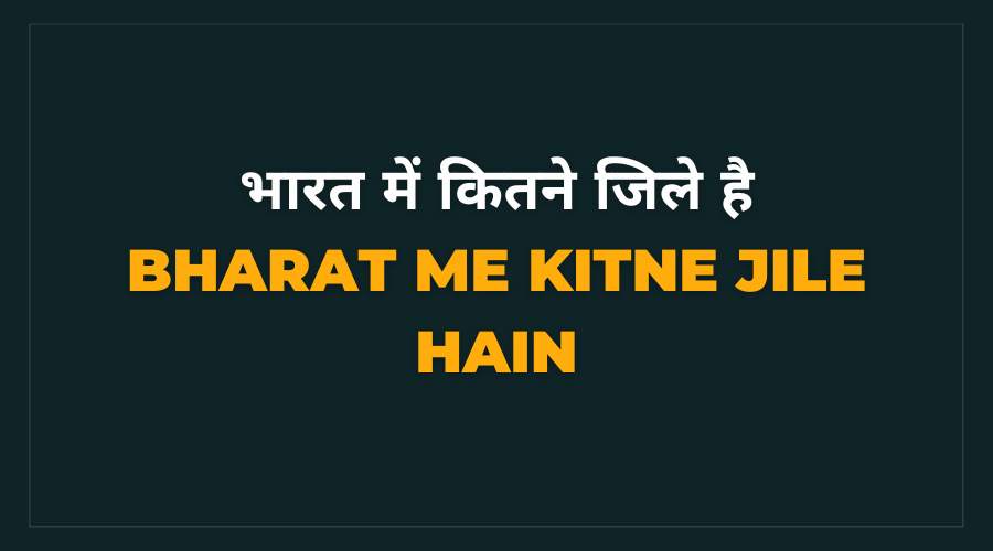 Bharat Me Kitne Jile Hai? भारत में कुल जिलों की संख्या कितनी हैं
