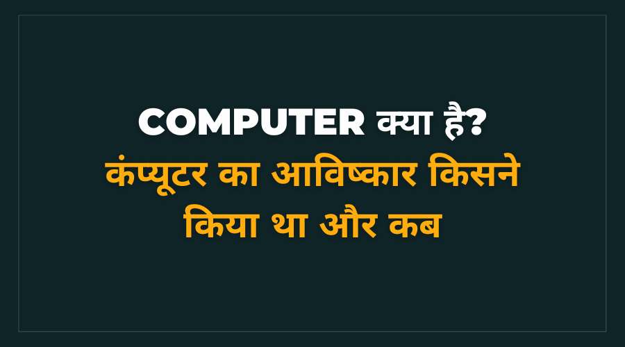 Computer Ka Avishkar Kisne Kiya और कब किया था