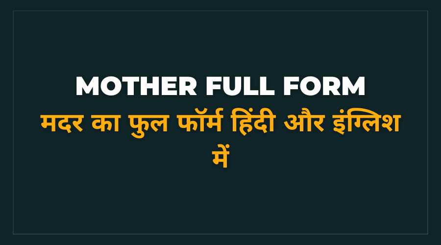 MOTHER Full Form in Hindi and English - मदर का फुल फॉर्म