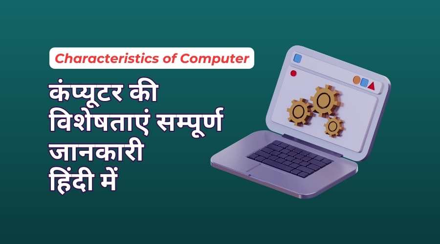 कंप्यूटर की विशेषताएं - Characteristics of Computer in Hindi