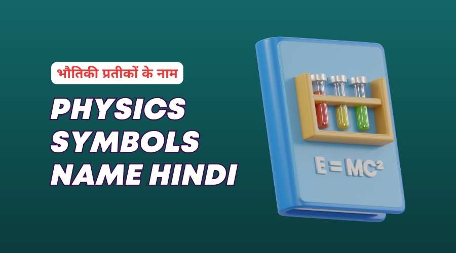 Physics Symbols Name List in Hindi | भौतिकी प्रतीकों के नाम
