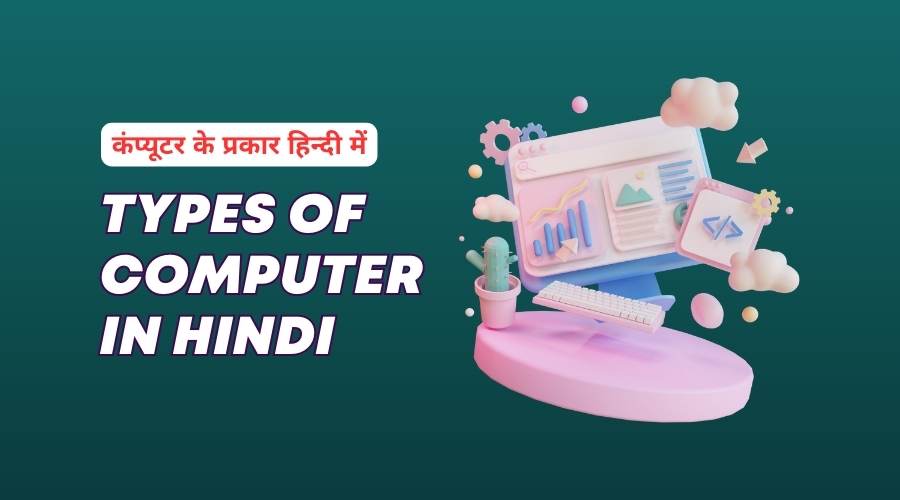 Types of Computer in Hindi - कंप्यूटर के प्रकार, वर्गीकरण को जाने