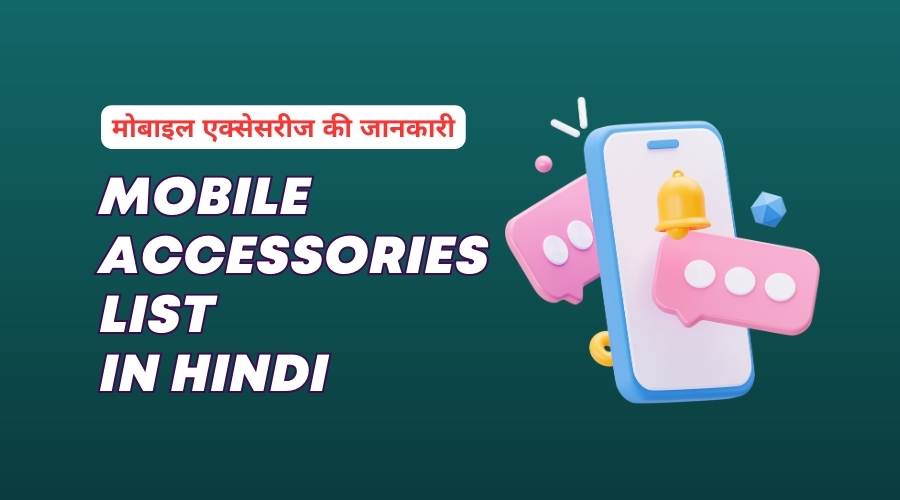 Mobile Accessories List in Hindi - ये 5 एक्सेसरीज जरूर ख़रीदे