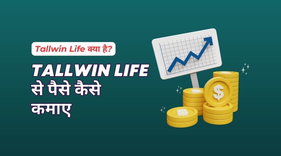 Tallwin Life क्या है? टालविन लाइफ से पैसे कैसे कमाए