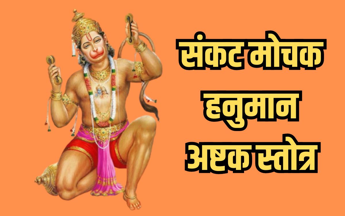 Hanuman Ashtak : हनुमान के अष्टक पाठ को पढ़ने से सभी संकट होंगे दूर