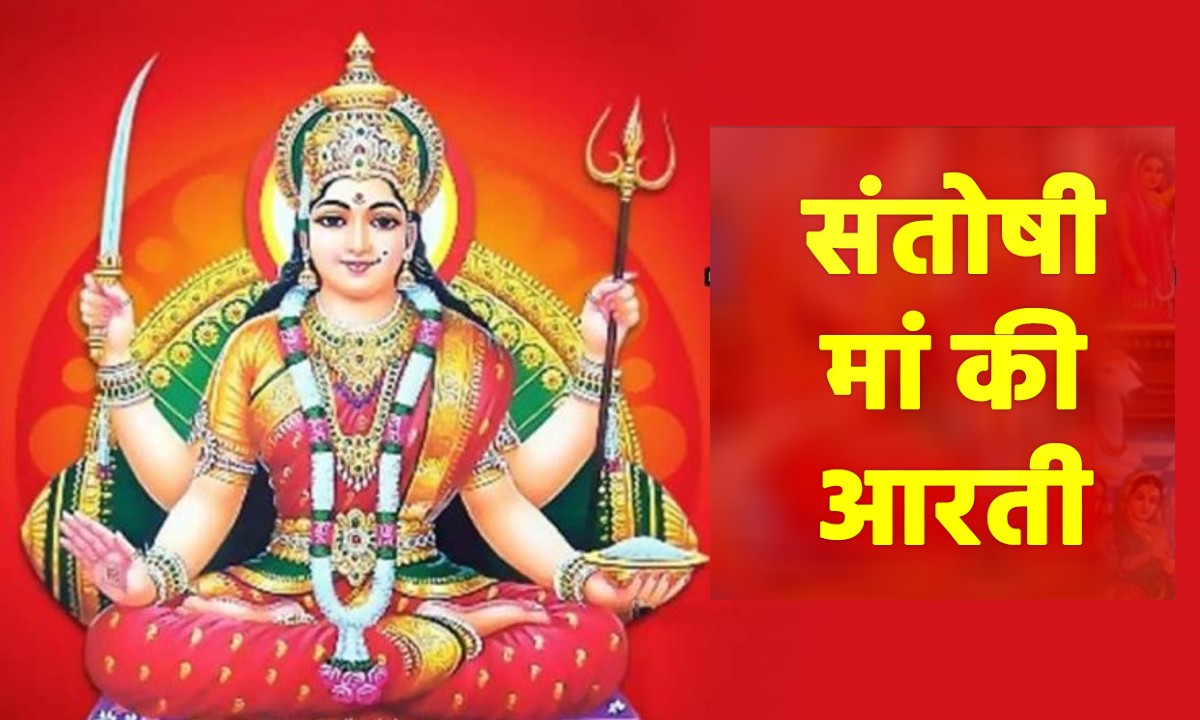Santoshi Mata Aarti : जय संतोषी माता की आरती हिंदी में