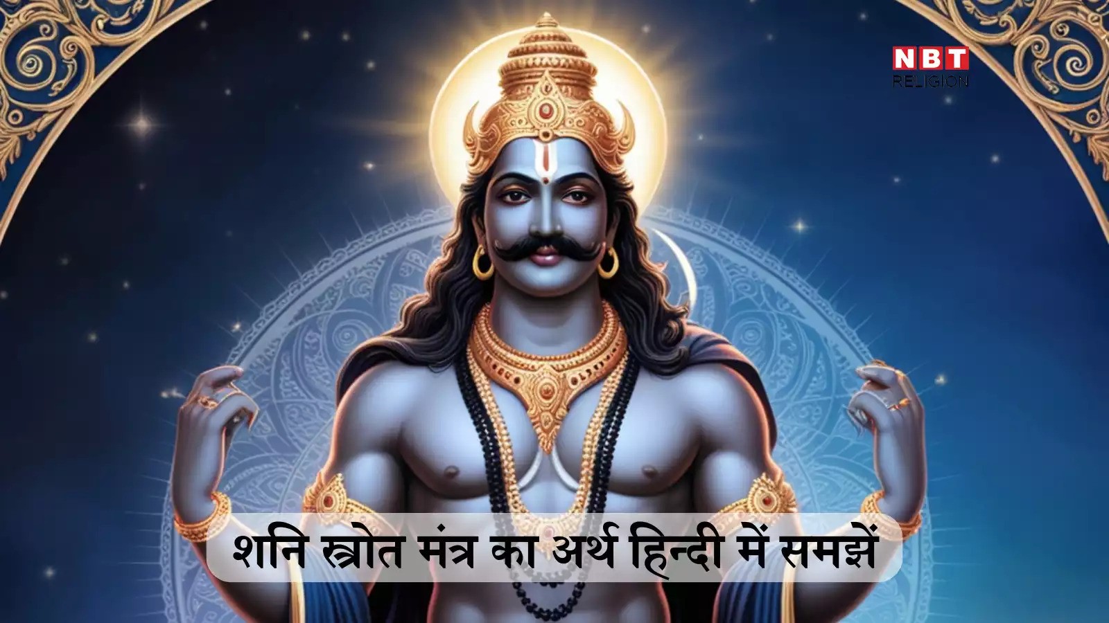 Shani Stotra in Hindi : शनिवार को करें शनि स्तोत्र का पाठ