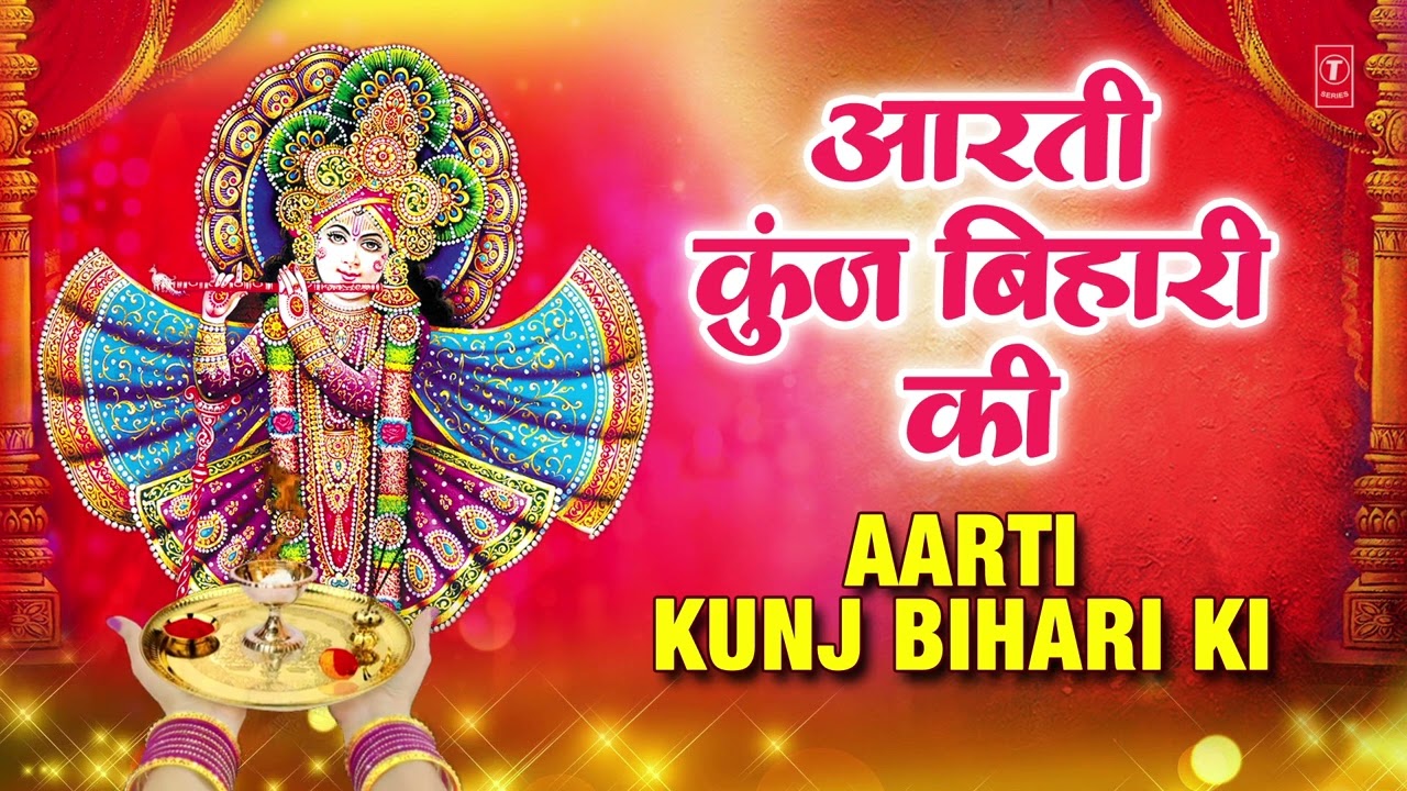 Aarti Kunj Bihari Ki Lyrics In Hindi - श्री कुंजबिहारी जी की आरती