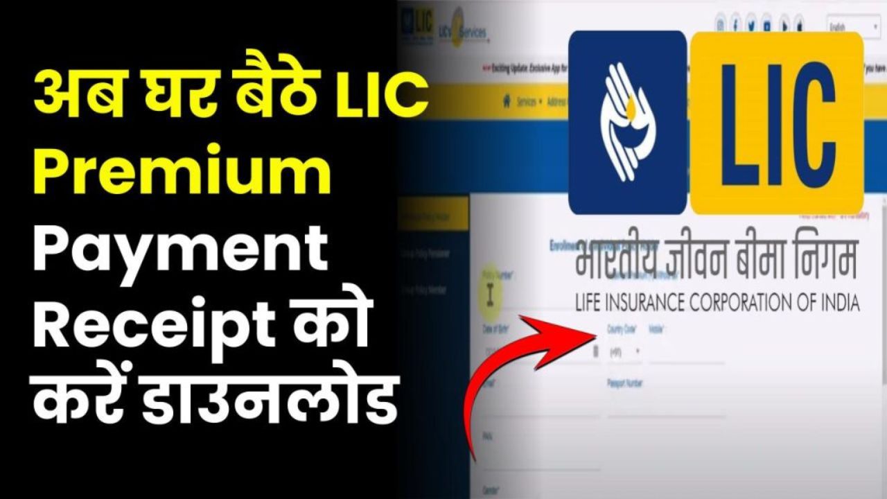 LIC Premium Payment : घर बैठे UPI से भरें LIC का प्रीमियम