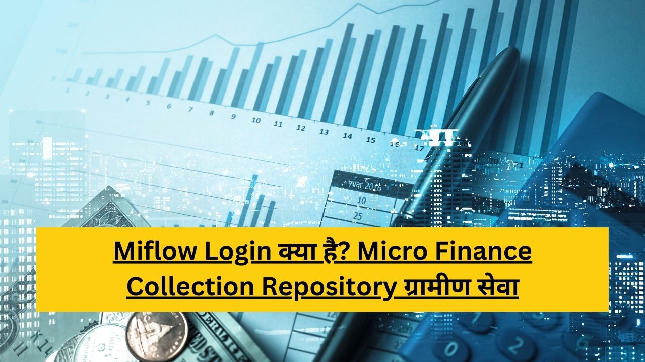 Miflow Login क्या है? Micro Finance Collection Repository ग्रामीण सेवा
