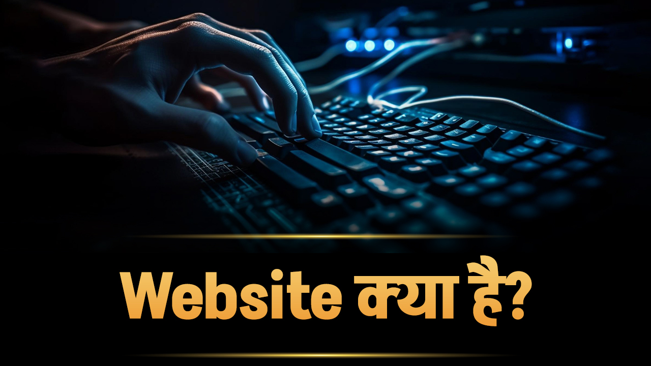 Website Kya Hai? वेबसाइट कितने प्रकार की होती है