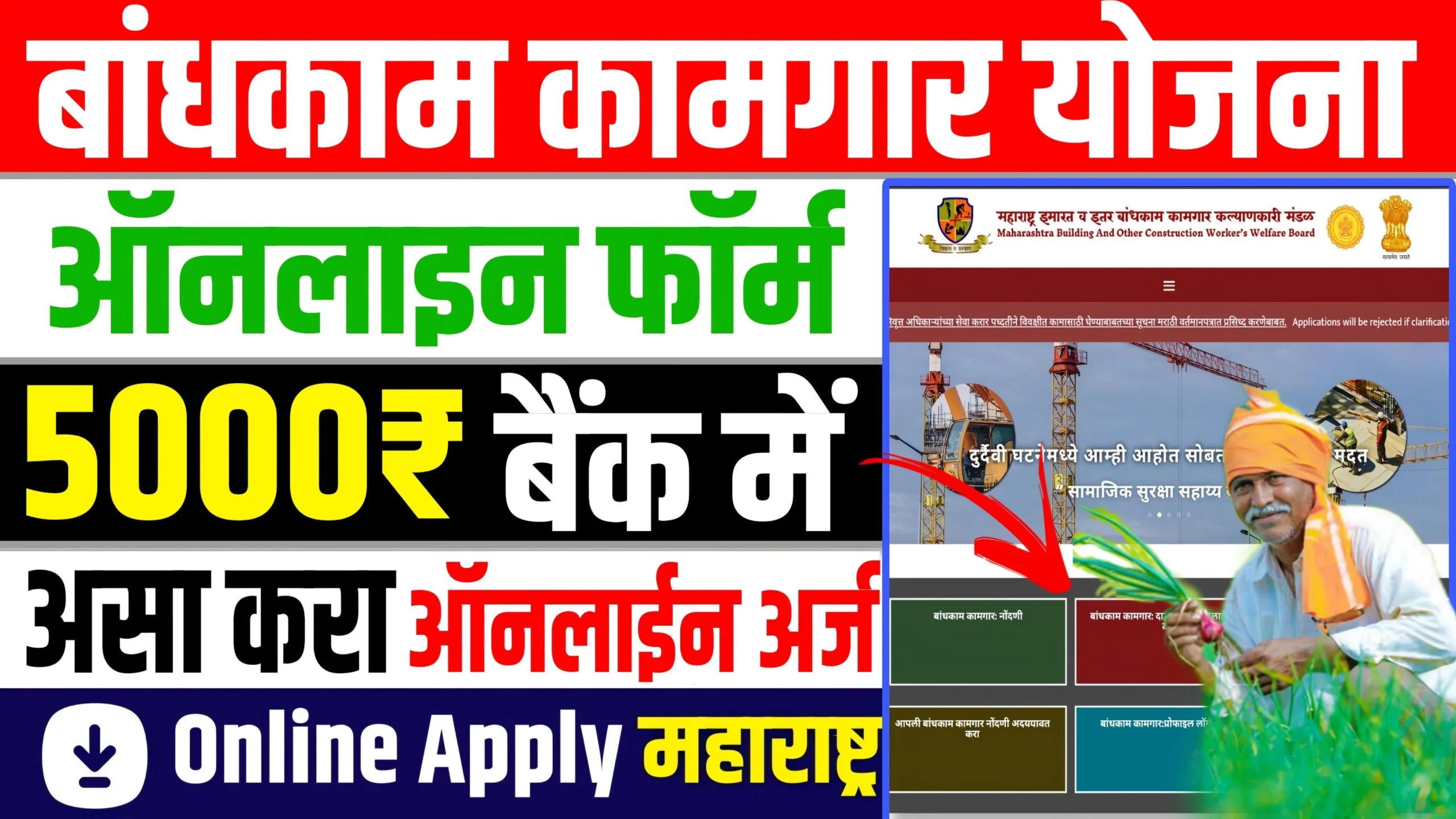 Bandhkam Kamgar Yojana Online Apply: श्रमिकों को मिलेंगे 5,000 रुपये