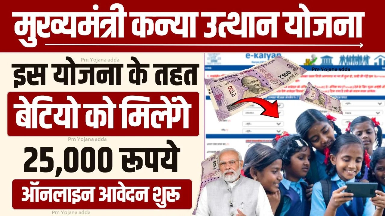 Mukhyamantri Kanya Utthan Yojana: हर लड़की को मिलेंगे 50,000 रुपये