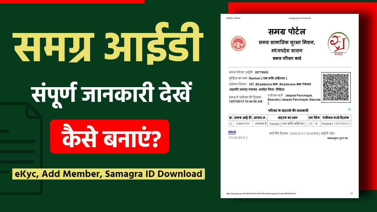Samagra ID Portal - Print/Download, Search, eKYC, Status 2025