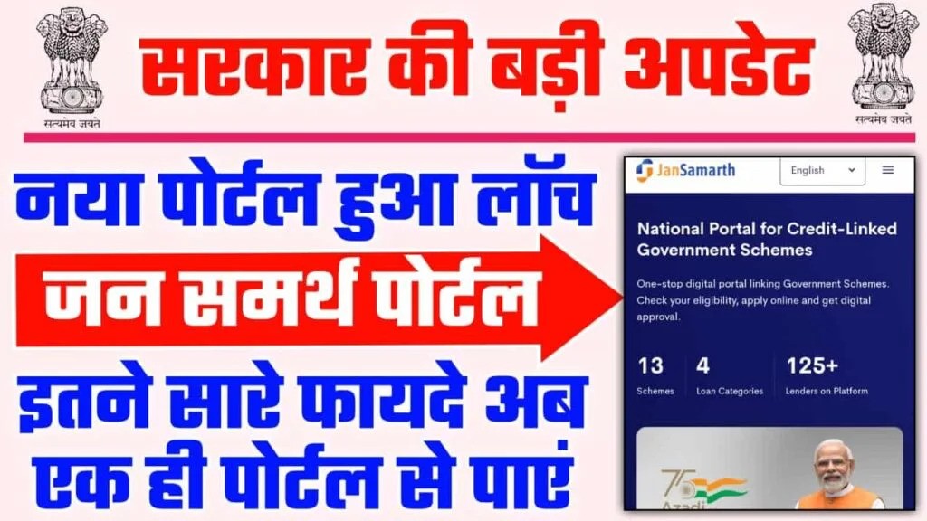 Jan Samarth Portal : समर्थ पोर्टल पर 13 सरकारी स्कीम के तहत मिलेगा लोन मिलेंगे लोन