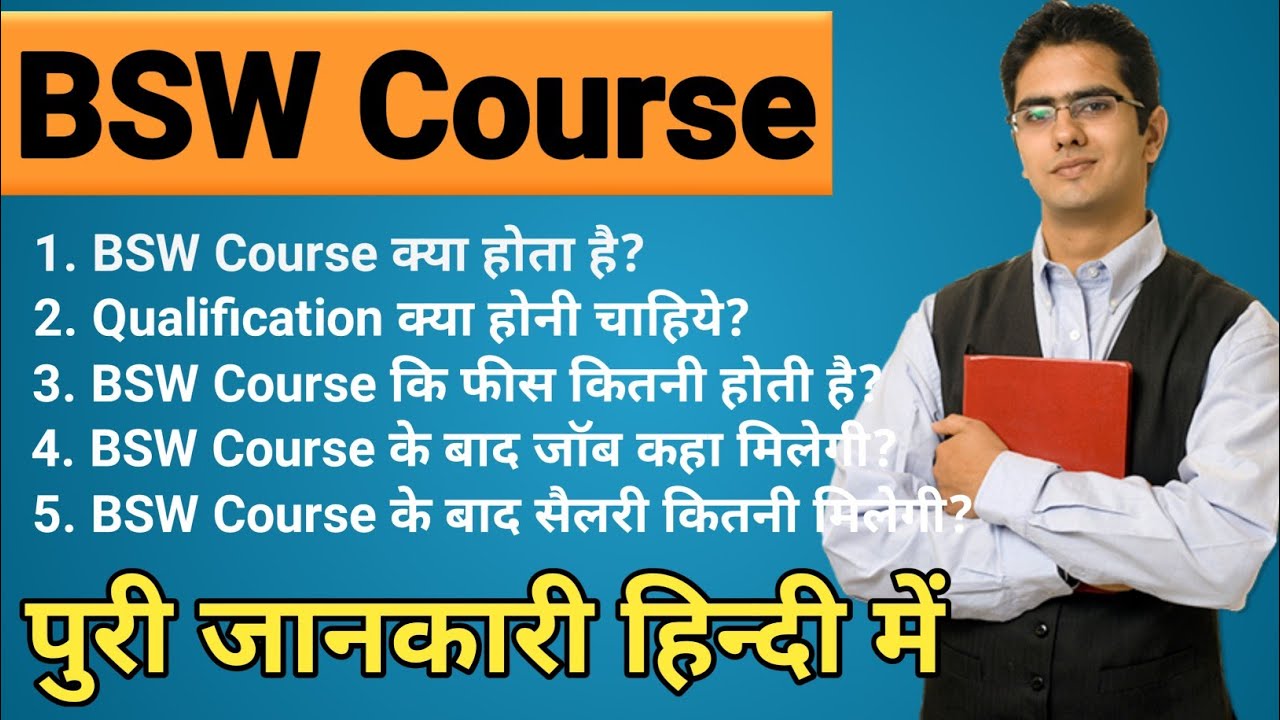 BSW Course Details : क्या है बैचलर ऑफ सोशल वर्क? पूरी जानकारी हिंदी में