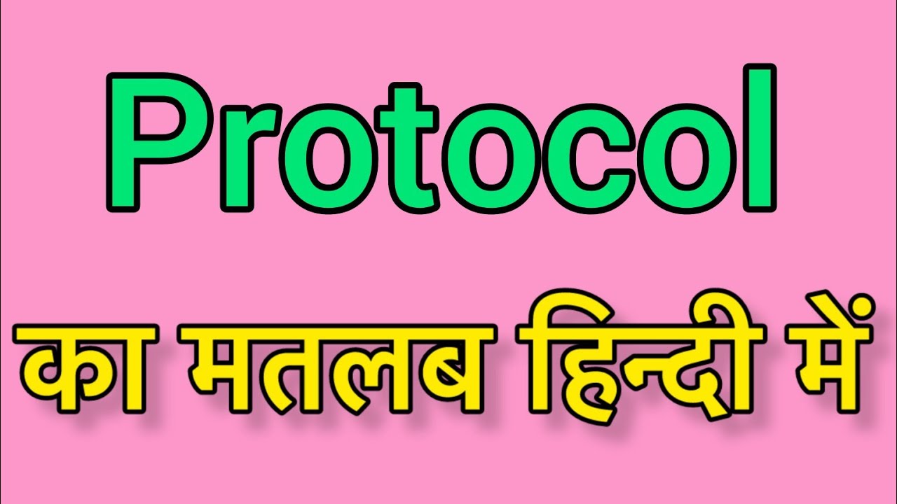 Meaning of Protocol in Hindi - Protocol क्या है? प्रकार और फायदे