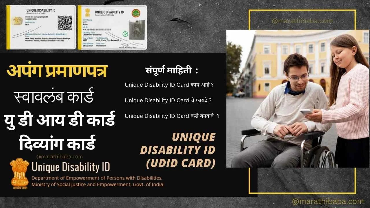 UDID Card डाउनलोड कैसे करे? ऑनलाइन रजिस्ट्रेशन तथा आवेदन स्थिति जानें
